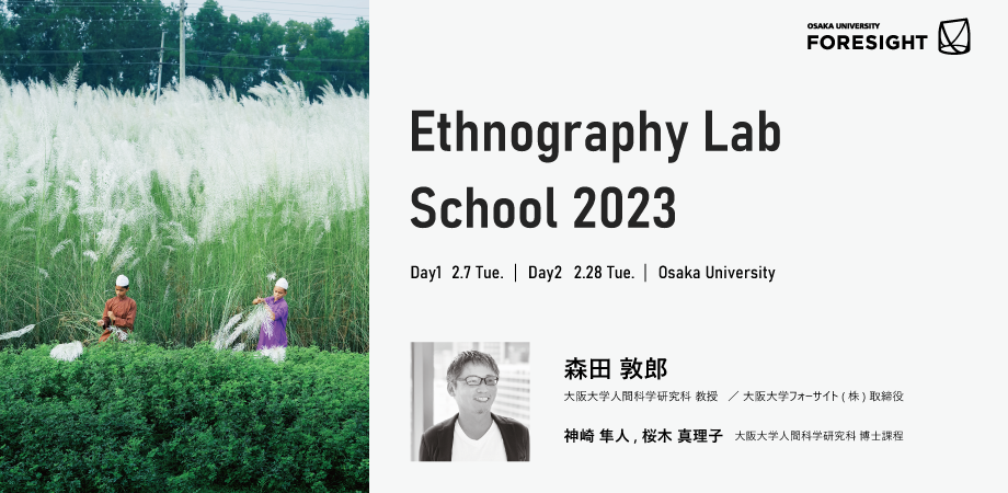 Ethnography Lab 2023 | 大阪大学フォーサイト株式会社